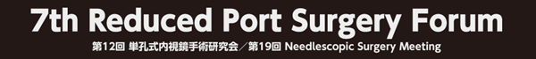 単孔式内視鏡手術研究会【単孔式内視鏡手術研究会の開催・運営委員会】
