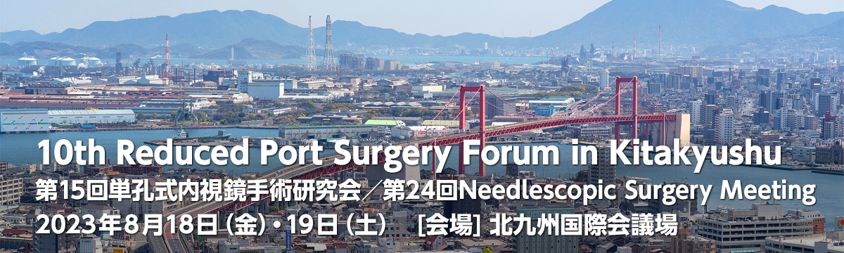 単孔式内視鏡手術研究会 【 単孔式内視鏡手術研究会の開催・運営委員会