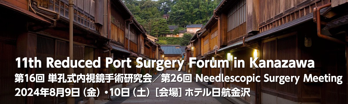 単孔式内視鏡手術研究会 【 単孔式内視鏡手術研究会の開催・運営委員会